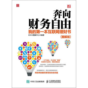 奔向财务自由IDKW图解中心 编著 