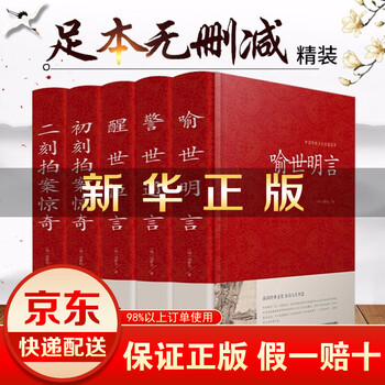 三言两拍古典小说精装5册 警世通言醒世恒言喻世明言初刻拍案惊奇二刻拍案惊奇 冯梦龙等著中国古代文学书