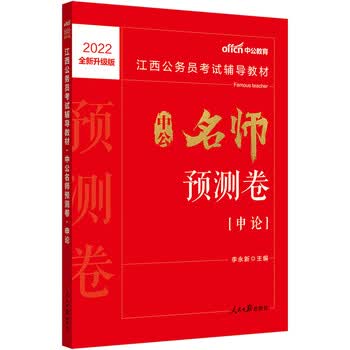 中公教育2022江西公务员考试教材：中公名师预测卷申论（全新升级)
