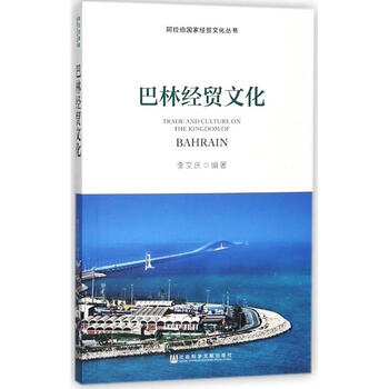 巴林经贸文化李文庆 编著 