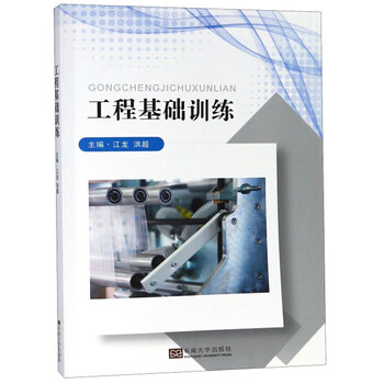 工程基础训练9787564179106东南大学