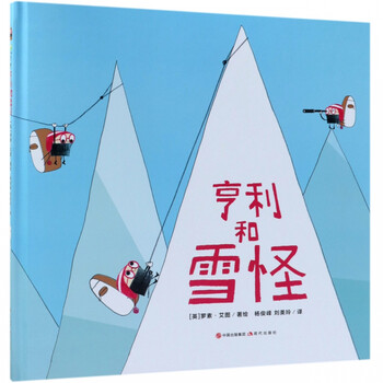亨利和雪怪(精)