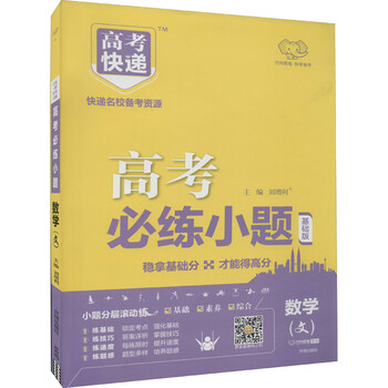 预售 高考必练小题 数学(文) 基础版 刘增利 编 高中高考辅导