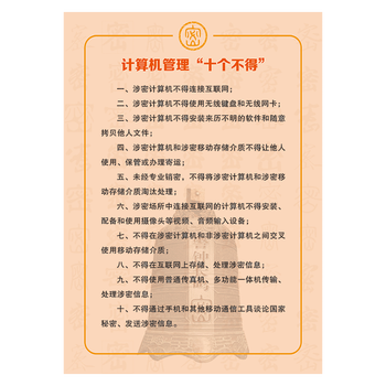 保密安全海报挂图制度牌宣传画保密行为展板墙贴画贴纸NAH50 NAH50-06 计算机管理十个不得 100*70厘米 覆膜防水PP贴纸