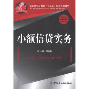小额信贷实务邱俊如 主编 