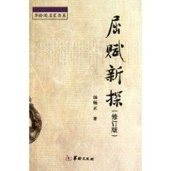 屈赋新探（修订版）