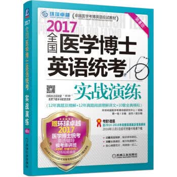 2017全国医学博士英语统考实战演练(第8版) 黄一瑜 9787111551096 机械工