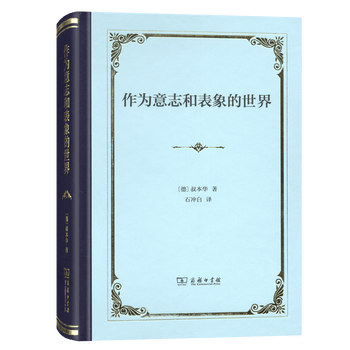 作为意志和表象的世界(精装)
