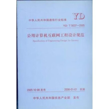 YD/T 5037-2005 公用计算机互联网工程设计规范