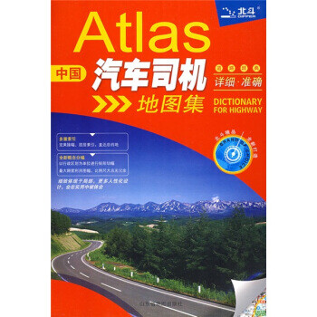 道路辞典:中国汽车司机地图