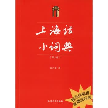上海话小词典(第2版)
