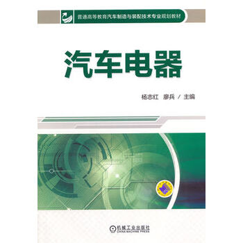 汽车电器 杨志红 廖兵主编 机械工业出版社