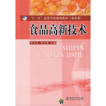 食品高新技术 李冬生 曾凡坤主编