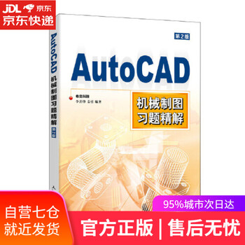 【正版图书】AutoCAD机械制图习题精解