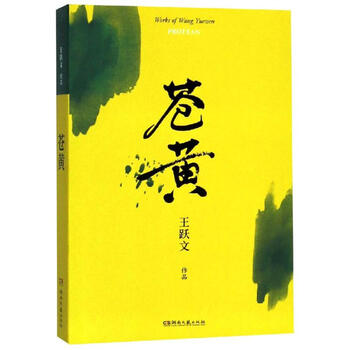 苍黄王跃文 