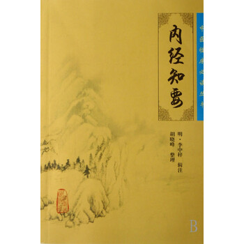 内经知要/中医临床丛书