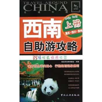 西南自助游攻略(上重庆四川贵州)/走遍中国