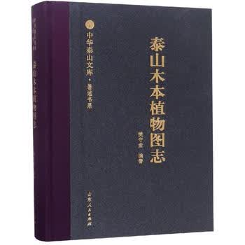 泰山木本植物图志/中华泰山文库.著述书系