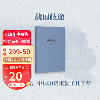 读库现货包邮 战国歧途 刘勃 战国之后中国历史重复了几千年 青春中国三部曲 读库小册子 中国史