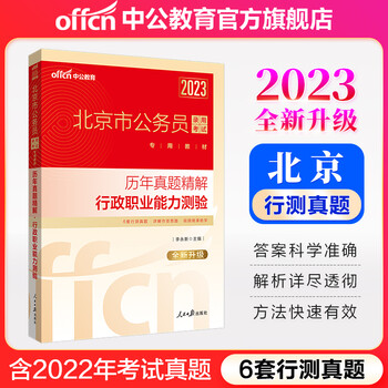 中公教育2023北京市公务员考试真题用书：历年真题精解行政职业能力测验 北京市考行测真题试卷（全新升级）