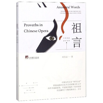 祖言(中国戏曲谚语说要)