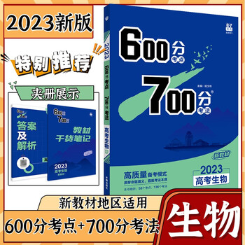 2023新高考600分考点700分考法总复习 生物 新教材版