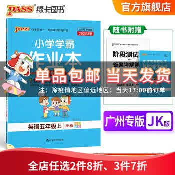 pass绿卡图书2021 小学学霸作业本英语五年级上册学期 教科版广东专版教材课本同步练预复习做业本