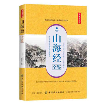 山海经全鉴（典藏诵读版）