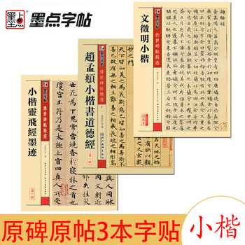小楷灵飞经墨迹 赵孟頫小楷道德经 文徵明小楷三本 正版墨点楷书毛笔字帖 传世碑帖精选 湖北美术出版社