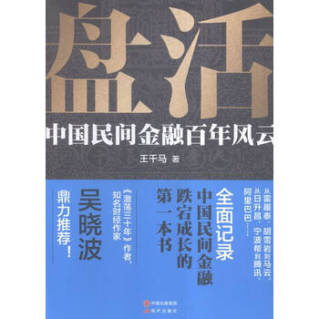 盘活-中国民间金融百年风云/金融与投资 / 中国金融银行/书籍