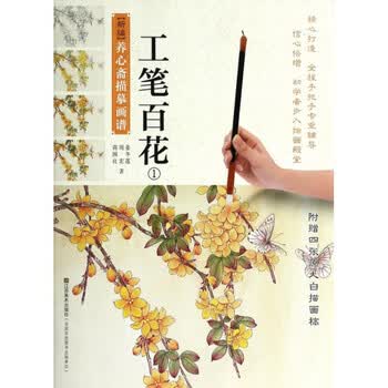 工笔百花(1)/新编养心斋描摹画谱