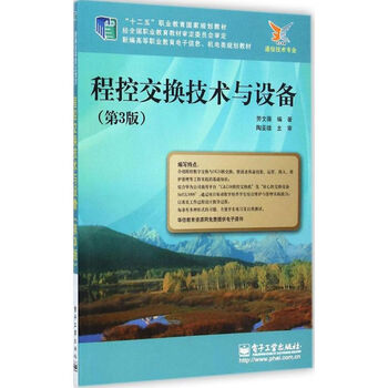 程控交换技术与设备(第3版)