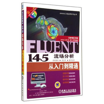 FLUENT 14.5 流场分析从入门到精通