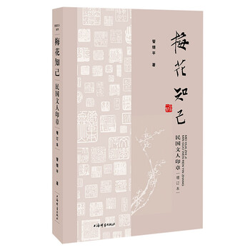 民国文人系列·梅花知己——民国文人印章（增订本）