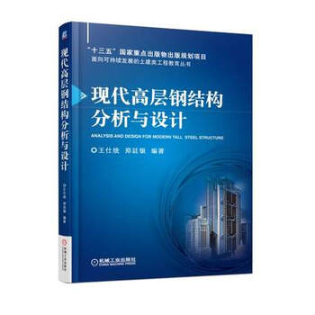 现代高层钢结构分析与设计 王仕统 郑廷银编著 机械工业出版社