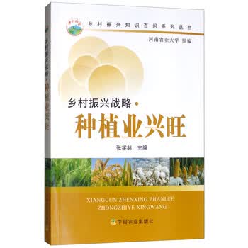 乡村振兴战略·种植业兴旺