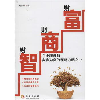 财智·财商·财富刘加基 著 