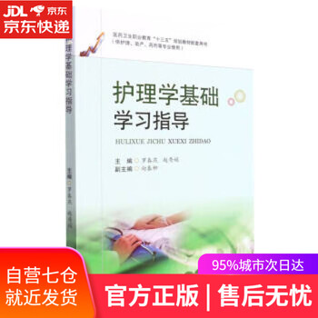 【正版图书】护理学基础学习指导 罗春燕,赵秀娟著,罗春燕,赵秀娟 编 西南交通大学出版社