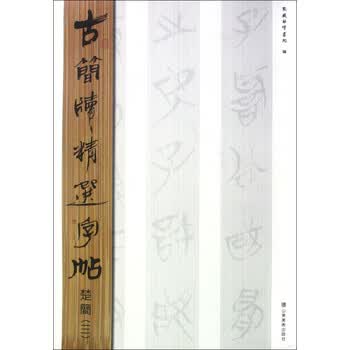 楚简(3)/古简牍精选字帖