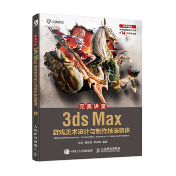 完美讲堂 3ds Max游戏美术设计与制作技法精讲（数艺设出品）