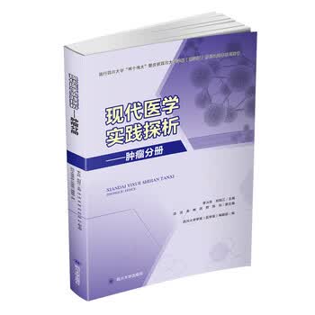 现代医学实践探析——肿瘤分册