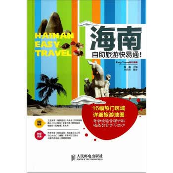 海南自助旅游快易通!/旅游/地图/书籍/分类自助游