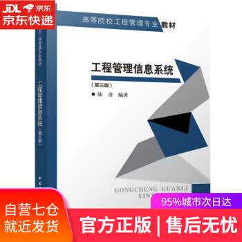 【正版图书】工程管理信息系统(第三版) 陆彦 著 中国建筑工业出版社 9787112268894