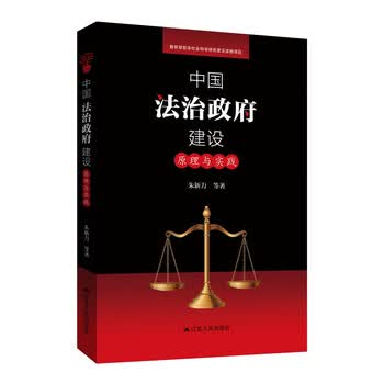中国法治政府建设：原理与实践