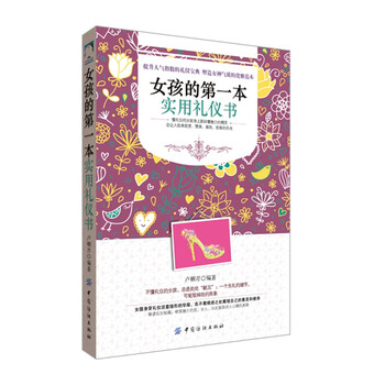 女孩的本实用礼仪书