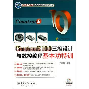 CimatronE 10.0三维设计与数控编程基本功特训