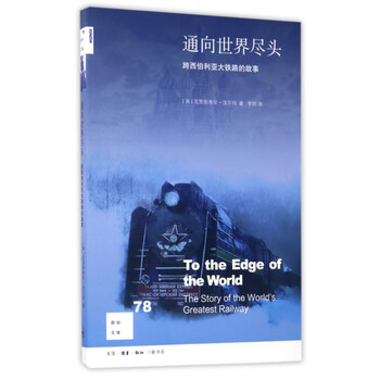 通向世界尽头(跨西伯利亚大铁路的故事)/新知文库