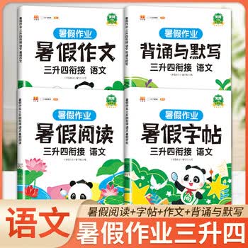 暑假作业三年级下册人教版小学暑假衔接语文数学阅读看图写话背诵与默写作文口算题卡应用题强化训练字帖三升 暑假作业 语文 3升4衔接（4册） 小学三年级