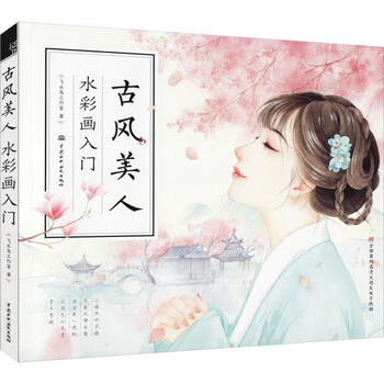 古风美人 水彩画入门