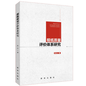 报纸质量评估体系研究